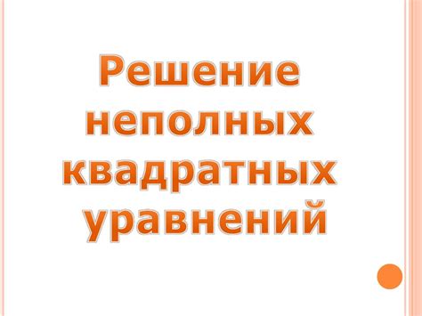 Неполные квадратные уравнения Их решения презентация онлайн