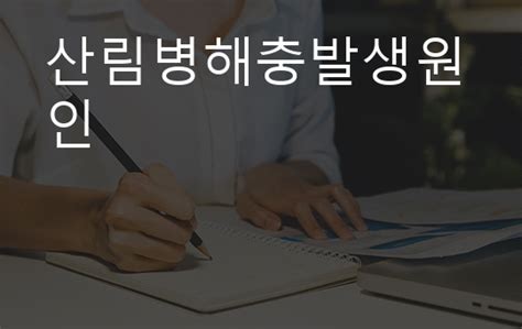 산림병해충발생원인and방제법