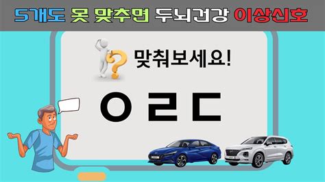 5개도 못 맞추면 두뇌건강 이상신호 ㅣ치매예방 ㅣ두뇌훈련 Youtube