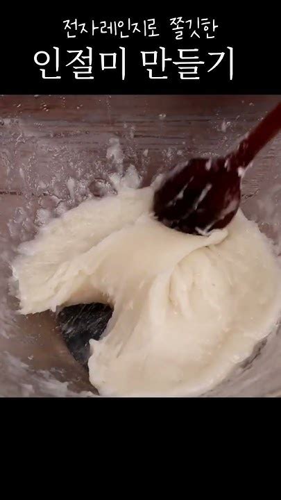 전자레인지로 쫄깃한 인절미 만들기 Youtube