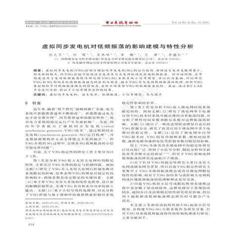 虚拟同步发电机对低频振荡的影响建模与特性分析 电气资料 土木在线