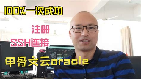 甲骨文云oraclessh密钥连接演示 注册一次成功的关键 ubuntu centos youtube