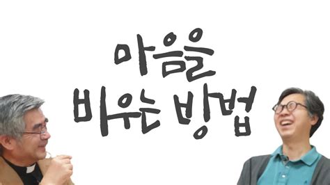 홍성남 신부 부처님과 프란치스코 성인이 진짜 영적 단계에 올라갈 수 있었던 이유 Youtube