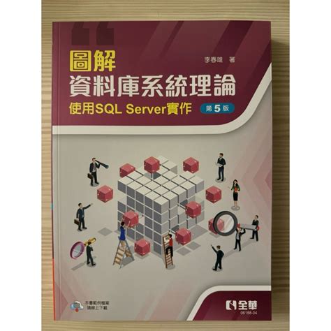 《全新免運費》📖 圖解資料庫系統理論 使用sql server實作（第五版） 全華出版 蝦皮購物