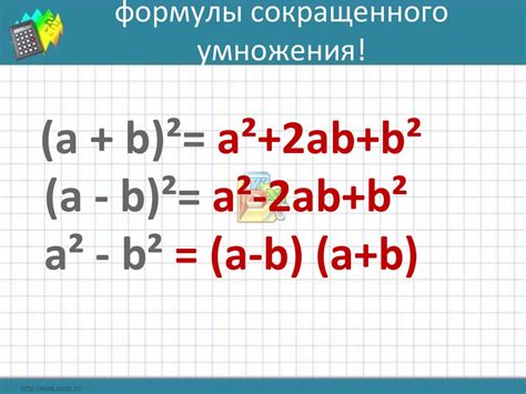 Формулы сокращенного умножения презентация онлайн