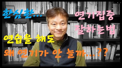 연기집중 잘 하는법 열심인 배우와 한심한 배우 연기 잘하는 법 연기연습방법 집중된 연기 이완된 연기 좋은연기