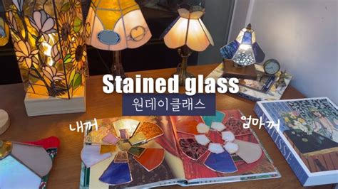 명동 데이트 스테인드 글라스 원데이클래스💎유리공예 조명 더스팟 패뷸러스 란주칼면 헝키도리 직장인 브이로그 Youtube
