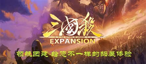 三国杀团队建设课程 领航拓展