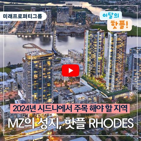 Mirae 2024년 시드니에서 주목 해야 할 지역 Mz의 성지 핫플 Rhodes ㅤ 안녕하세요 미래프로퍼티그룹입니다 매달 이달의 핫플 코너를 통해 고객님들께