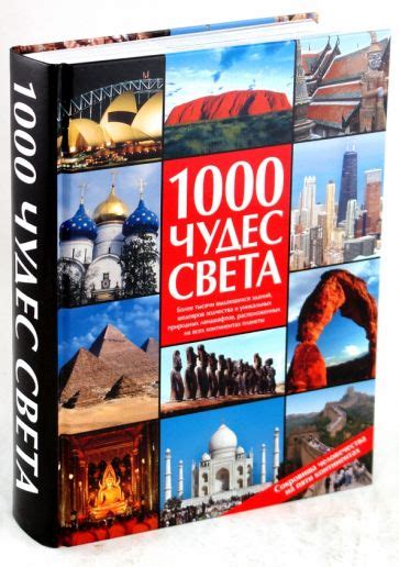 Книга: "1000 чудес света. Сокровища человечества на пяти континентах ...