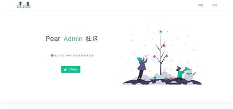Pear Admin 社区拥抱 Python 生态，推出 Flask Admin 管理系统 分享 代码厨房