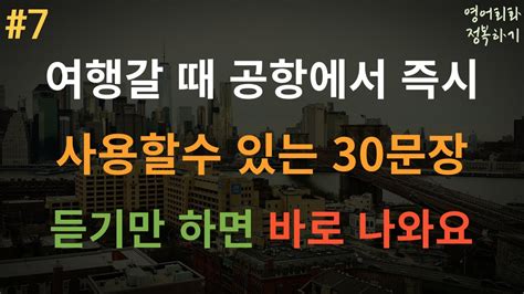 영어회화 정복하기 7 공항에서 바로 활용할수 있는 영어 30문장 I 영어회화 I 영어듣기 I 영어공부 I 영어 반복 듣기
