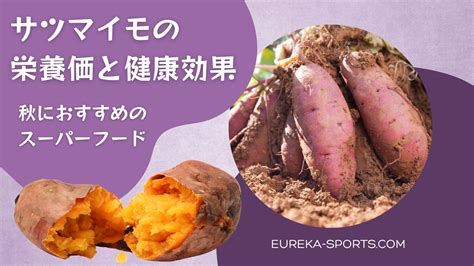 サツマイモの栄養価と健康効果｜秋が旬のスーパーフード ユリーカスポーツ