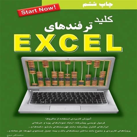 خرید و قیمت کتاب کلید ترفندهای Excel اثر محمدتقی مروج انتشارات کلید ترب