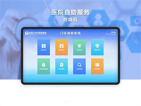 医院自助服务机创意设计作品图片素材 站酷zcool