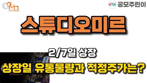공모주상장 스튜디오미르 상장일 유통물량과 적정 주가는 Youtube