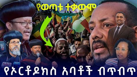 🔴የኦርቶዶክስ አባቶች ብጥብጥ ” ቤተክርስትያን ለ3 ልትከፈል ነው “ የወጣቶች ተቃውሞ Youtube