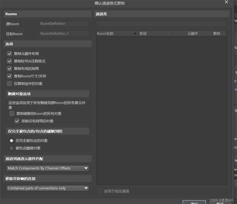 相同模块的pcb布局（room模式） 复制room格式 csdn博客