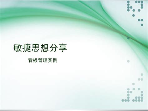 如何实施敏捷开发 word文档在线阅读与下载 无忧文档