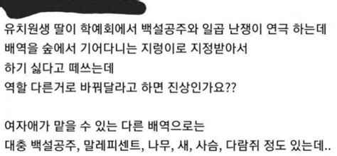 유치원 학예회에서 딸 배역 바꿔달라는 학부모  포텐 터짐 최신순 에펨코리아