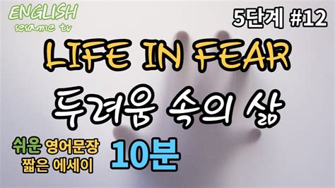 5 12 생활영어 하루 10분 투자해서 영어문장 쉽게 외우세요중급 영어 에세이회화 듣기 쉐도잉흘려듣기그냥 틀어두기만 해도 외워집니다실생활에서 자주 사용하는영어