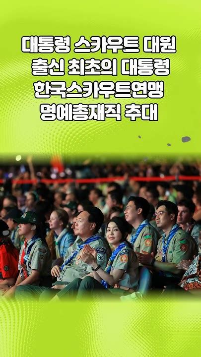 윤석열 대통령부부 새만금 세계스카우트잼버리 개영식 참석 설윤지기자 Youtube
