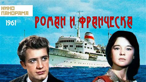 Роман и Франческа 1961 год мелодрама Youtube