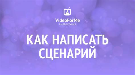 Сценарий короткометражки Сценарий Урок Videoforme видео уроки Youtube