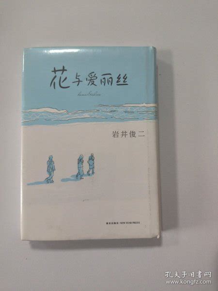 花与爱丽丝 日 岩井俊二 著；贺静 译孔夫子旧书网