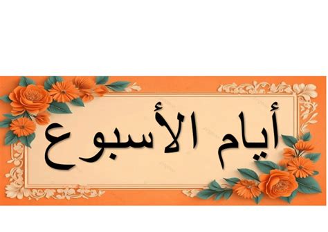 ايام الاسبوع Pdf