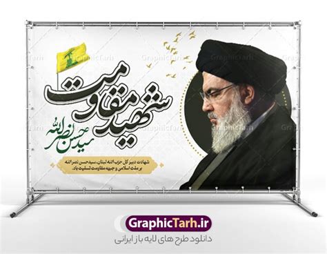 طرح لایه باز پوستر شهادت شهید مقاومت سید حسن نصرالله Psd گرافیک طرح