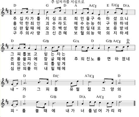 보혈 찬양 주 십자가를 지심으로새찬송가265장 악보 가사 네이버 블로그
