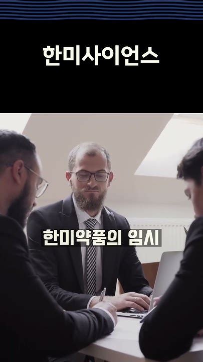 고려아연과 영풍정밀에 이어서 새로운 경영권 분쟁 기업 한미사이언스 어떠한 내용인지 1분 안에 알려드립니다 한미사이언스 Youtube