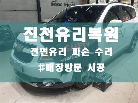 진천 자동차 유리복원 전면유리 수리는 교환시간에 비해 짧다 네이버 블로그