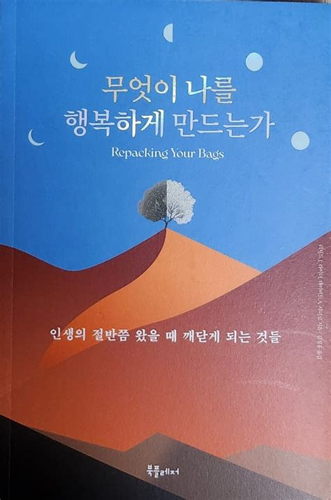박채순의 북리뷰book Review 제19회《무엇이 나를 행복하게 만드는가repacking Your Bags》인디포커스
