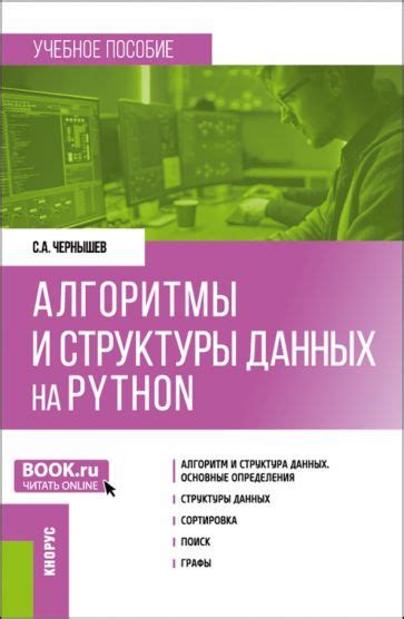 Книга: "Алгоритмы и структуры данных на Python. Учебное пособие ...