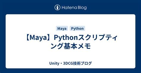 【Maya】Pythonスクリプティング基本メモ - Unity・3DCG技術ブログ