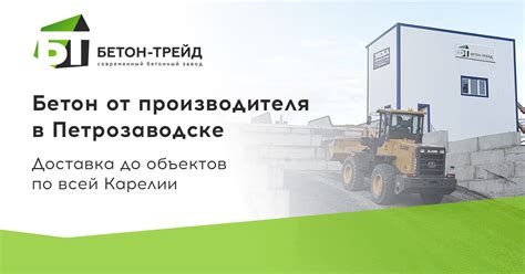 Бетон и бетонные смеси в Петрозаводске от производителя