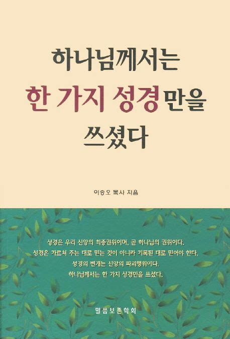 하나님께서는 한 가지 성경만을 쓰셨다 이송오 교보문고