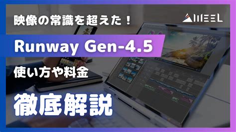 【映像の常識を超える】runway Gen 4 5とは？使い方や料金を徹底解説 Weel