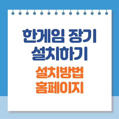 한게임 장기 설치하기 홈페이지 바로가기