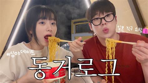 동갑내기 동거커플의 리얼 일상vlog 야심한 새벽 데이트🌝 오션뷰 라면 카페 편식쟁이 여자친구 밥 차려주기 일본 편의점