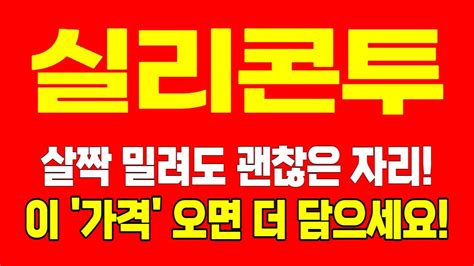 주식 실리콘투 살짝 밀려도 괜찮은 자리 이가격 오면 더 담으세요 Youtube