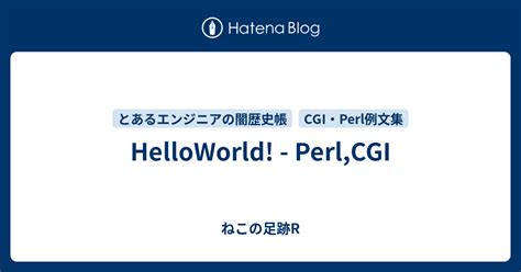 Helloworld Perlcgi ねこの足跡r Helloworld Perlcgi ねこの足跡r