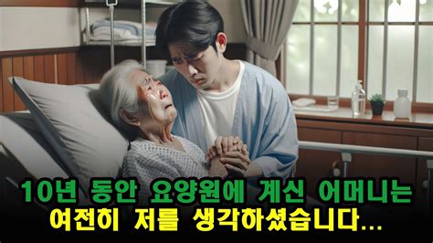 10년 동안 요양원에 계신 어머니는 여전히 저를 생각하셨습니다 그리고 단 한 번의 이름 부르심 그러나 그 진실은 저를 눈물짓게 만들었습니다 Youtube