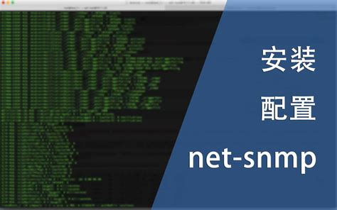 安装配置net snmp ngx project ngx hk