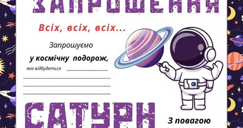 Космічна подорож САТУРН Листівка запрошення Листівки