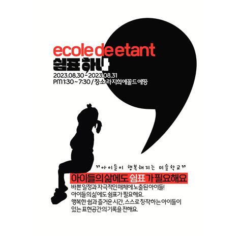 전주 에꼴드에땅에코시티 아이들이 행복해지는 미술학교 ” 아이들의 삶에도 쉼표가 필요해요 바쁜 일정과 자극적인 매체에 노출된아이들 아이들의 삶에도 쉼표가