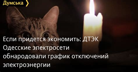 Если придется экономить ДТЭК Одесские электросети обнародовали график отключений электроэнергии