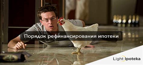 Порядок рефинансирования ипотеки Процедура и этапы — Рефинансирование ипотеки